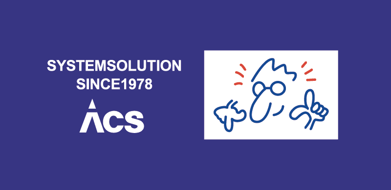 トップ | 株式会社エーシーエス